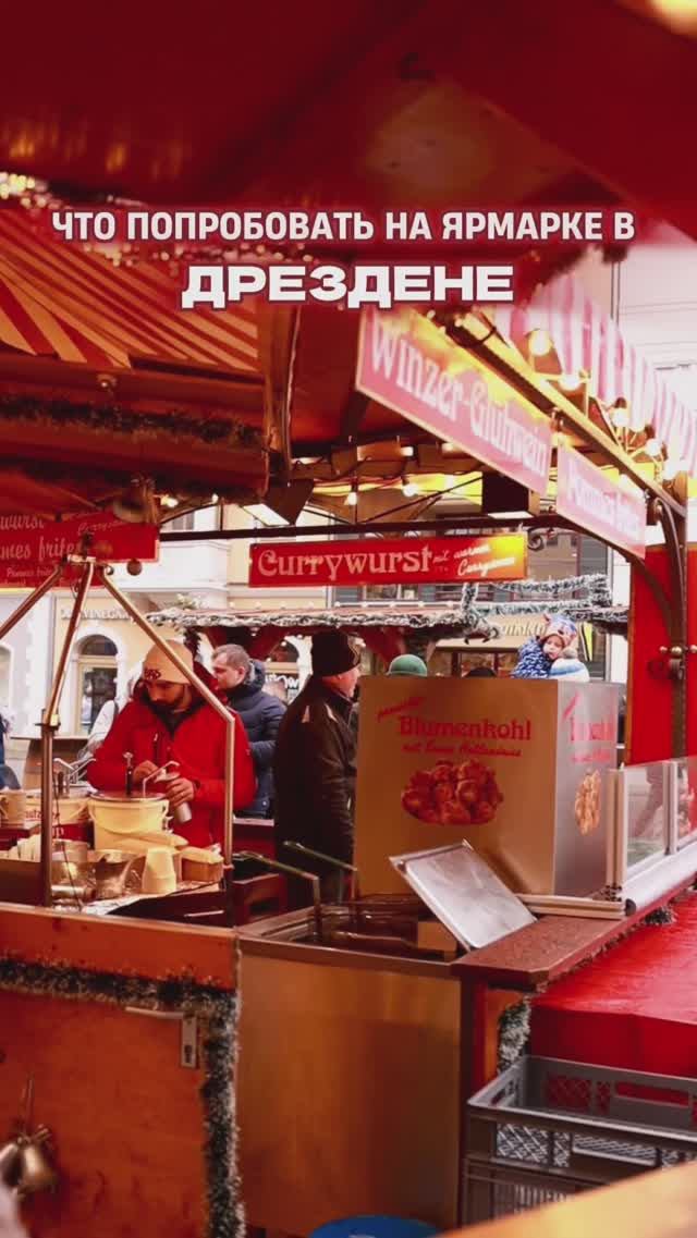 ЧТО ПОПРОБОВАТЬ НА ЯРМАРКЕ В ДРЕЗДЕНЕ #dresden #germany #christmas #германия #ярмарка #рождество