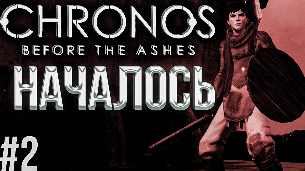 #2 - СОУЛС ЛАЙК ИГРА | chronos before the ashes