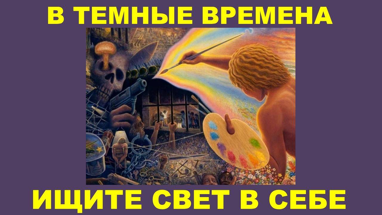 Время проявления Истинного. Уроки человечества, народов, личностей. Испытания - ступени развития.