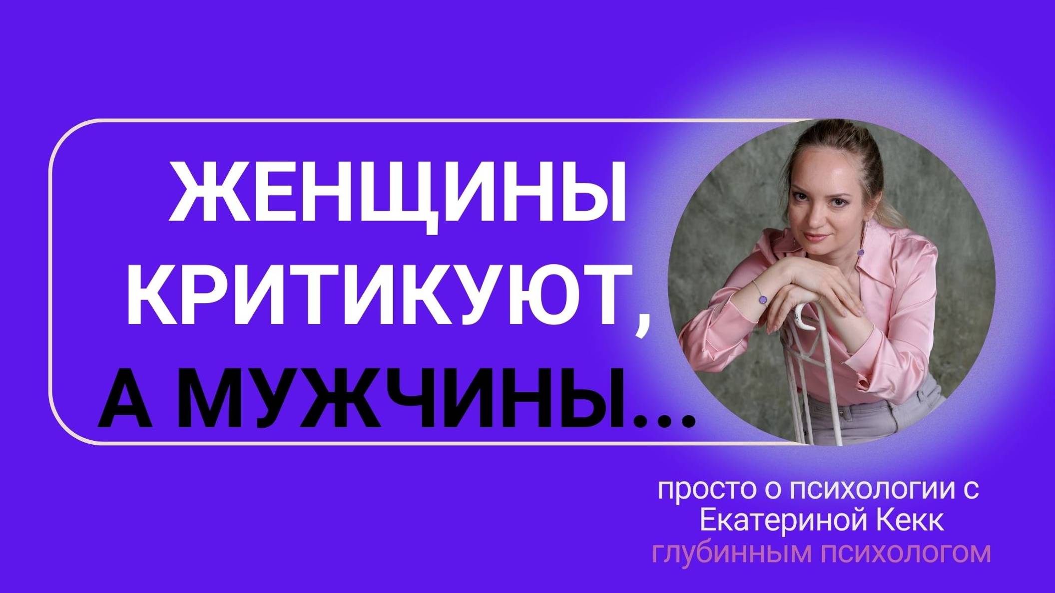 Женщины критикуют, а мужчины