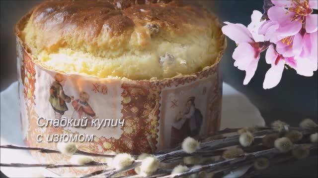 Сладкий кулич с изюмом. Ароматный пасхальный кулич с изюмом, простой рецепт приготовления