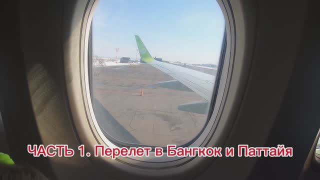 Таиланд 2025. Часть 1. Нск-Бангкок-Паттайя + зоопарк Кхао-Кхео.