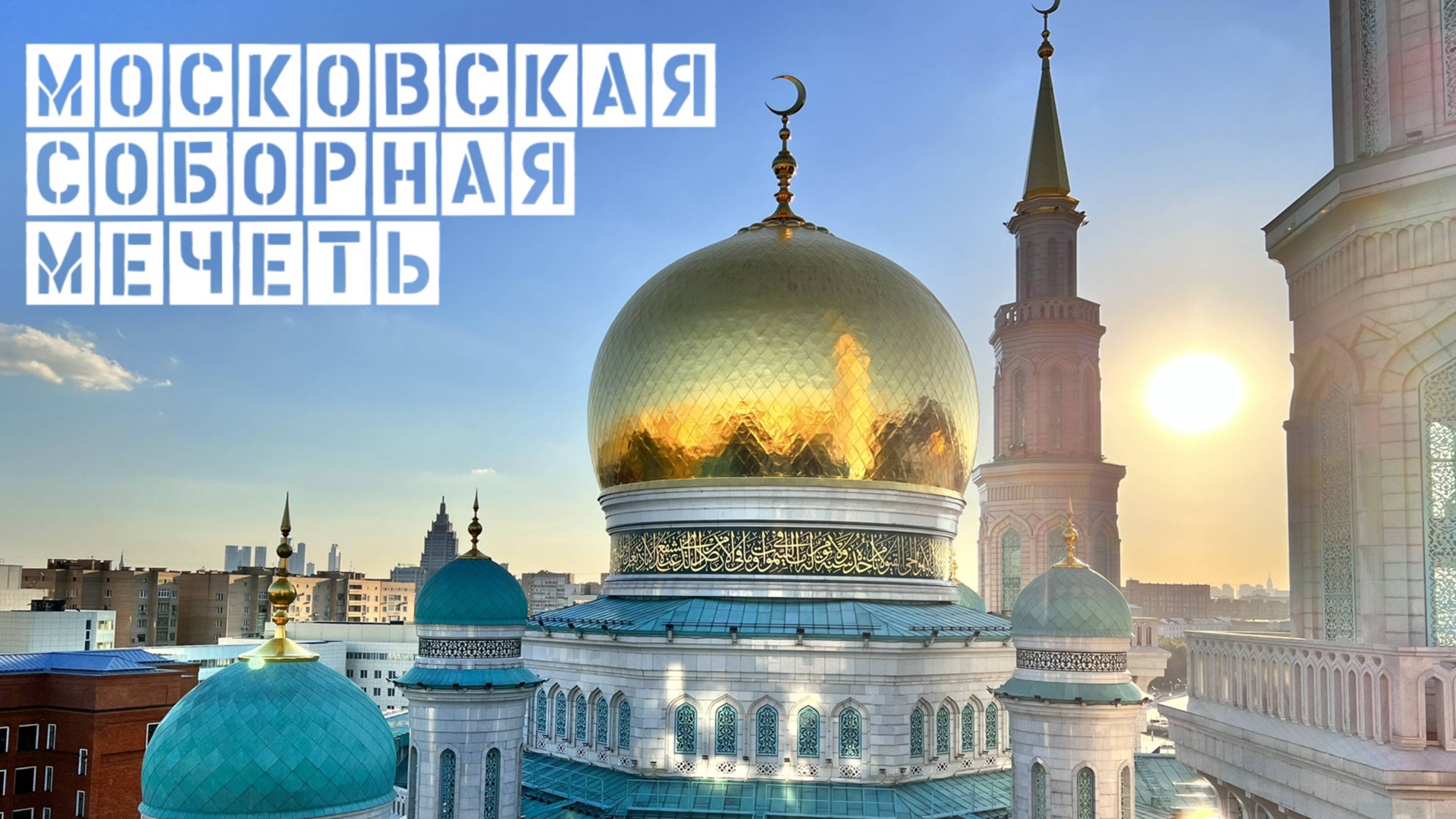 ПЯТНИЧНАЯ ПРОПОВЕДЬ И ДЖУМА НАМАЗ | ПРЯМОЙ ЭФИР | 28.03.2025