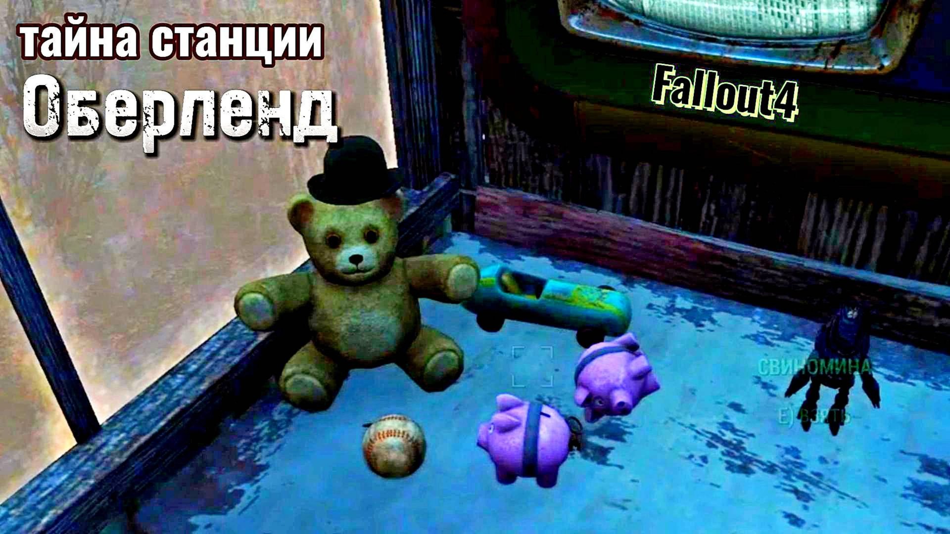 Fallout 4. Тайна станции Оберленд.