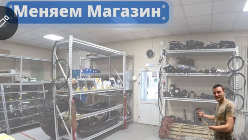 Бизнес в маленьком городе / Меняем магазин