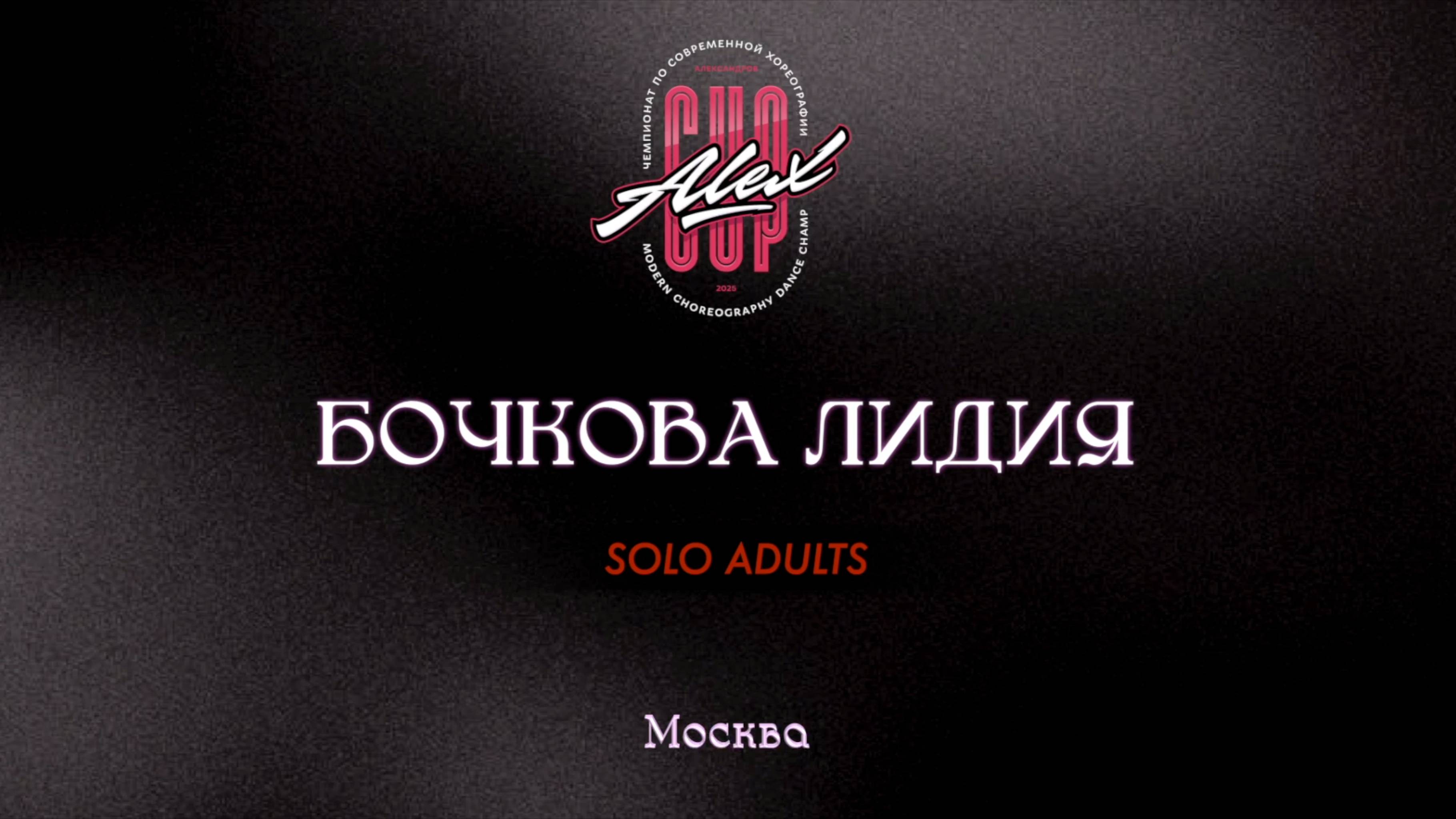 125 Бочкова Лидия|Москва|Alex Cup 2025 #alexcup2025