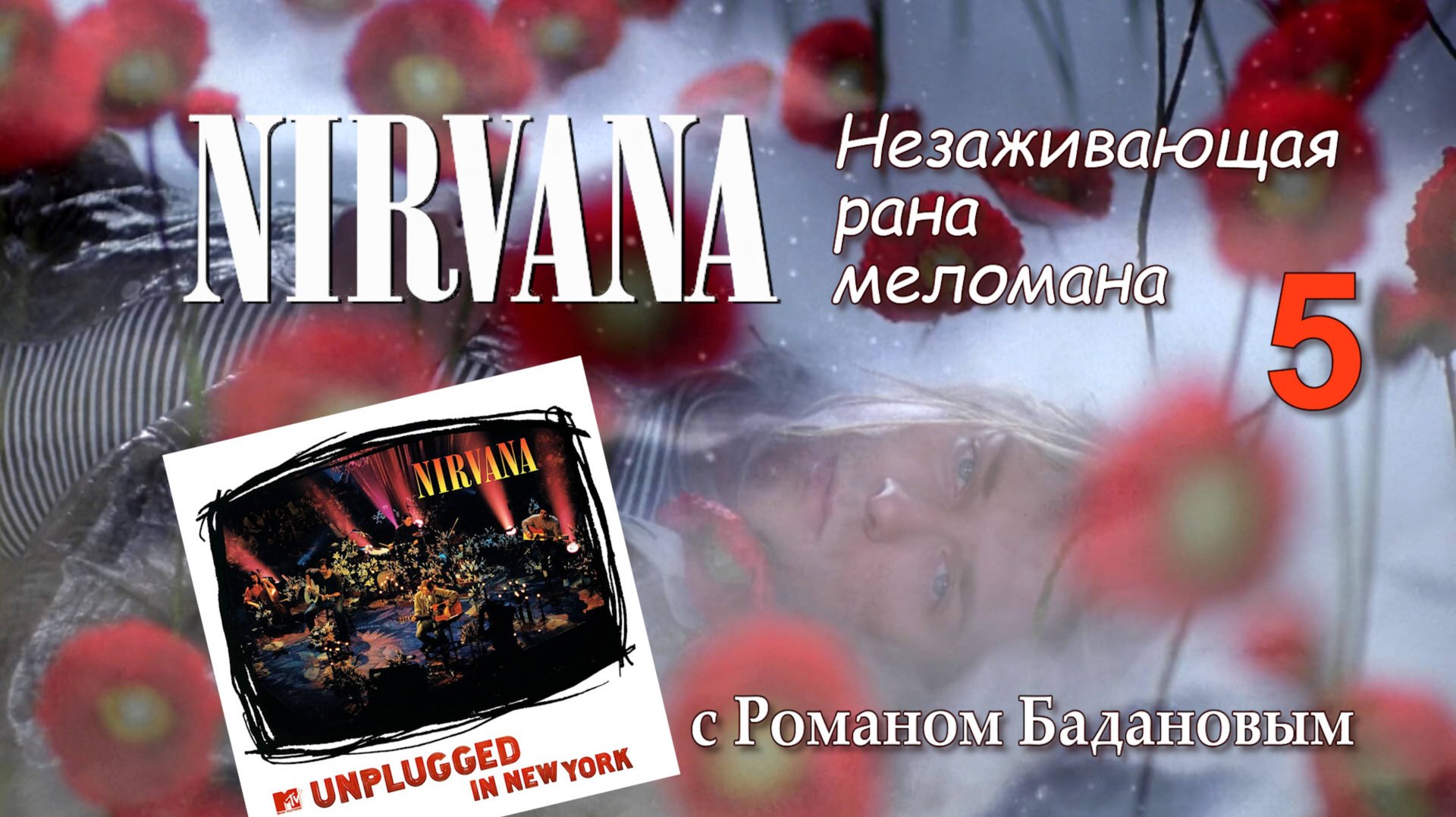 Nirvana: Незаживающая рана меломана, Часть 5