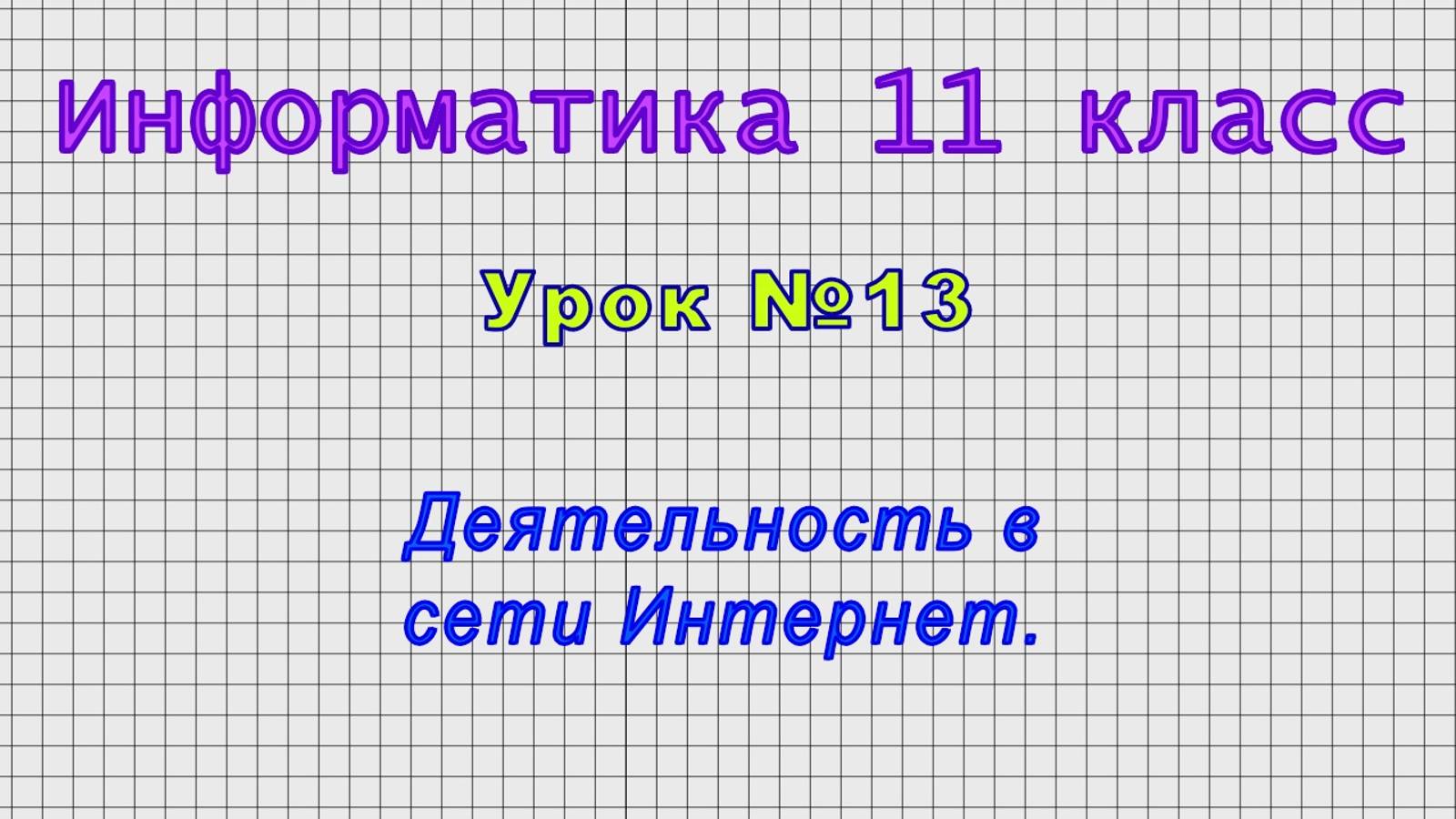 Информатика 11 класс (Урок№13 - Деятельность в сети Интернет.)