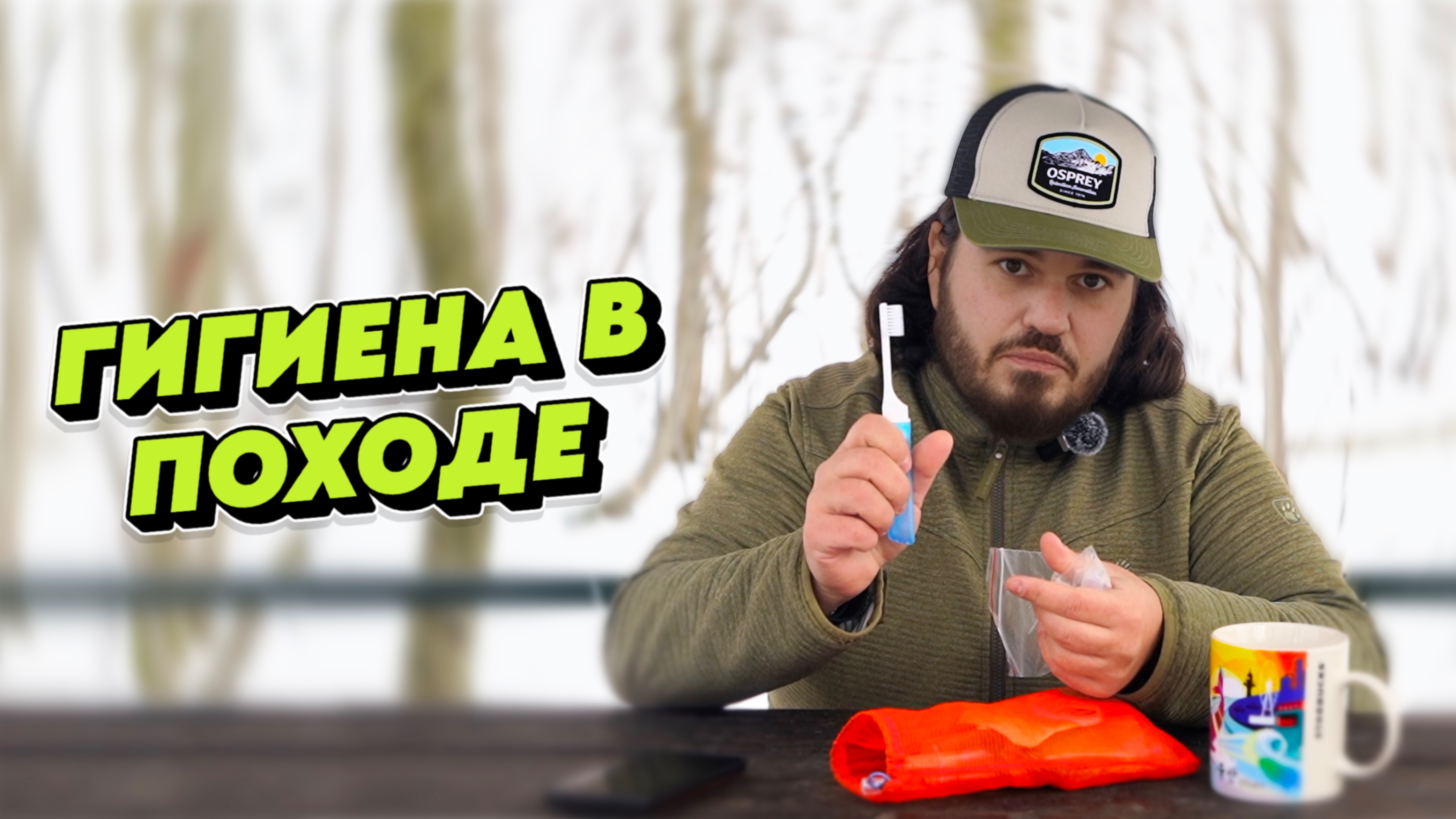 СОБИРАЕМСЯ В ПОХОД. ЛЕГКОХОДНАЯ ГИГИЕНА