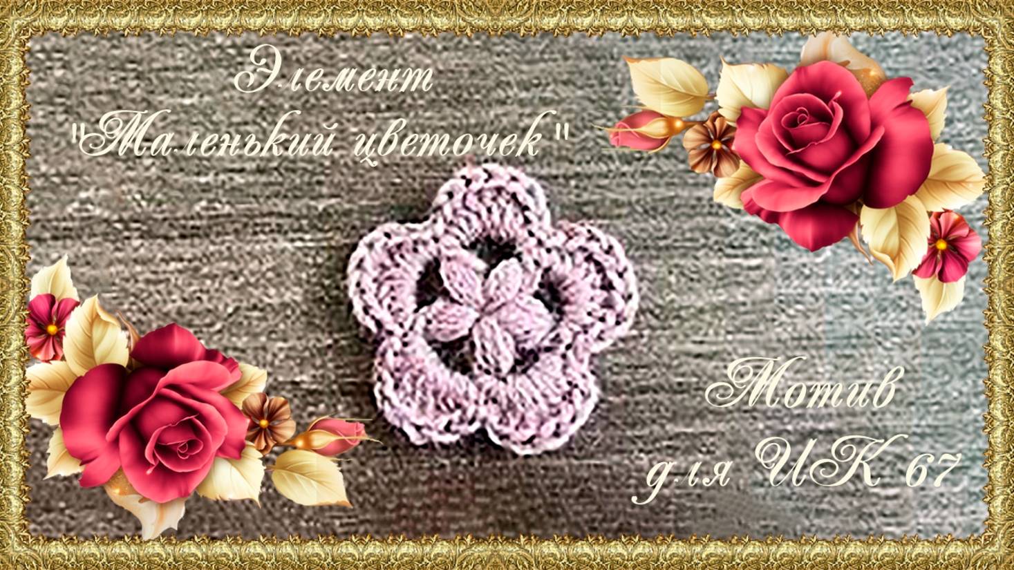 Мотив для ИК  (67 ).  Элемент "Маленький цветочек". (автор Оксана)