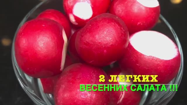2 легких весенних салата | салаты с редиской | рецепты просто