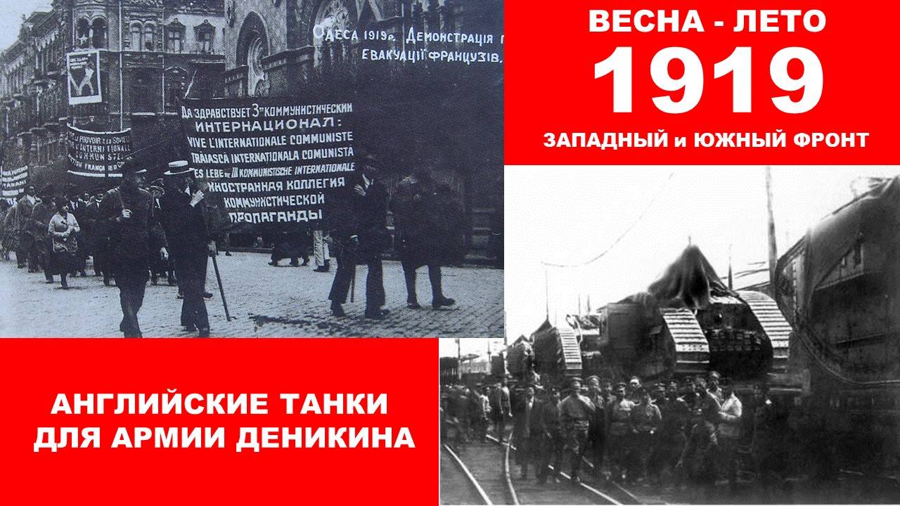 От Балтийского до Черного моря - иностранные войска и их пособники против Советской республики, 2ч.