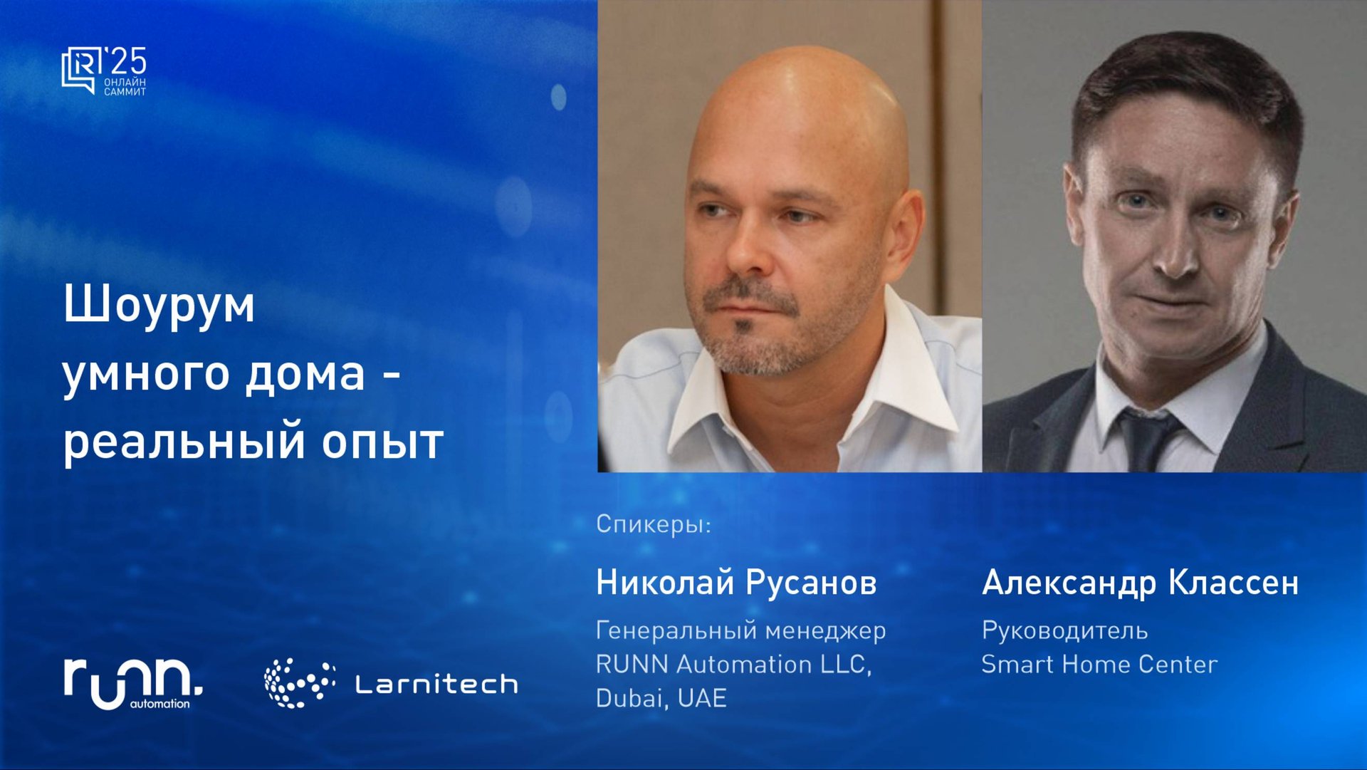 Николай Русанов, Александр Классен - Шоурум умного дома - реальный опыт