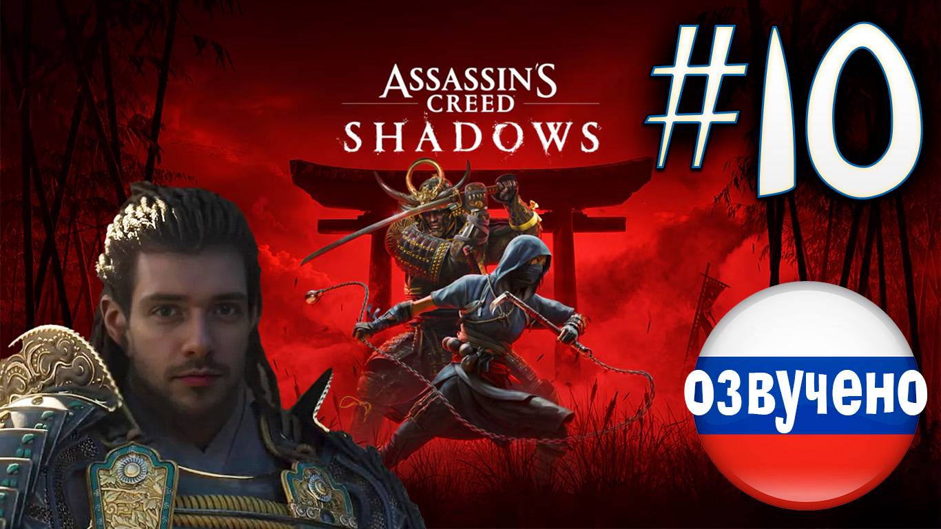 Assassin's Creed Shadows ПРОХОЖДЕНИЕ С РУССКОЙ ОЗВУЧКОЙ #10