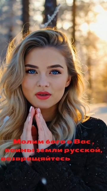 Молим бога о Вас , воины земли русской, возвращяйтесь домой с победой