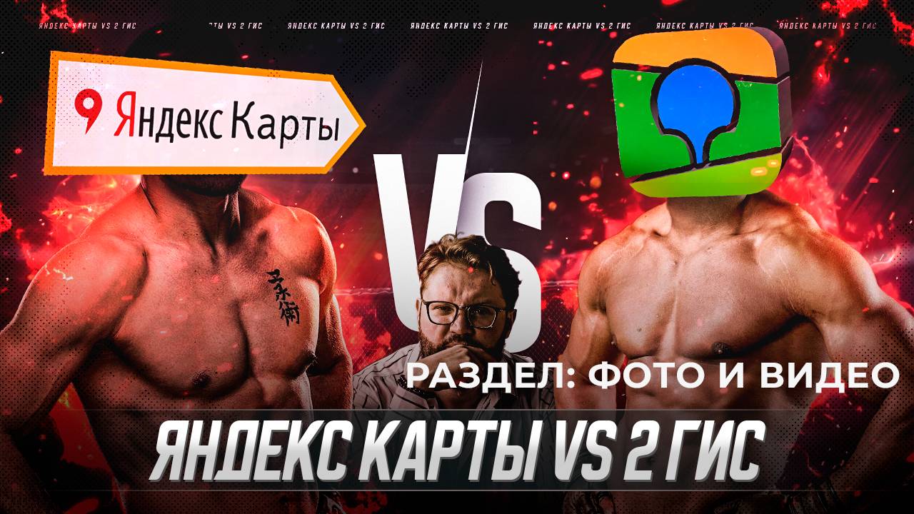 Яндекс Карты VS 2ГИС. Сравнение раздела фото и видео в Яндекс Картах и 2Гис