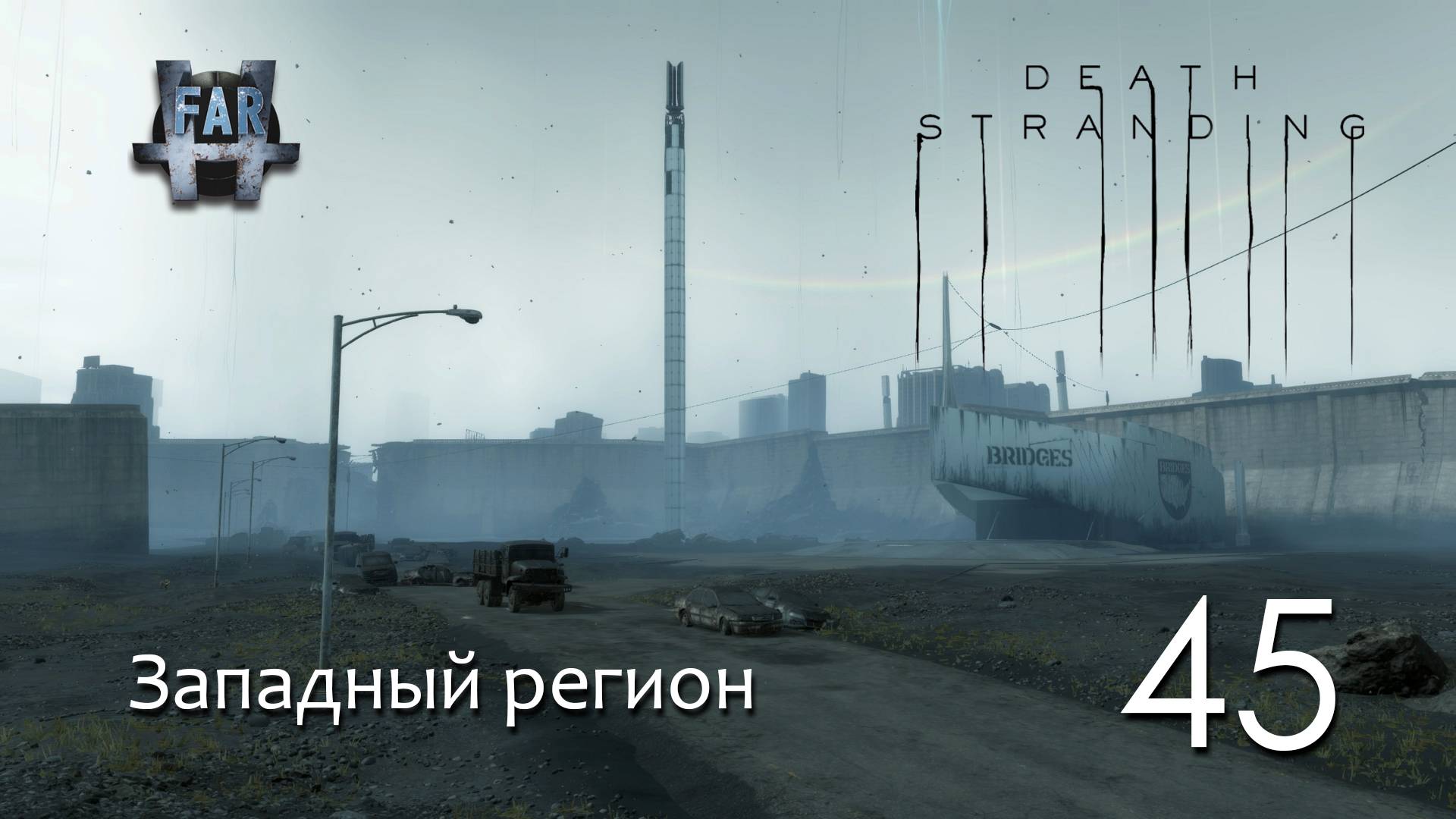"Death Stranding". Часть 45-я. Западный регион.