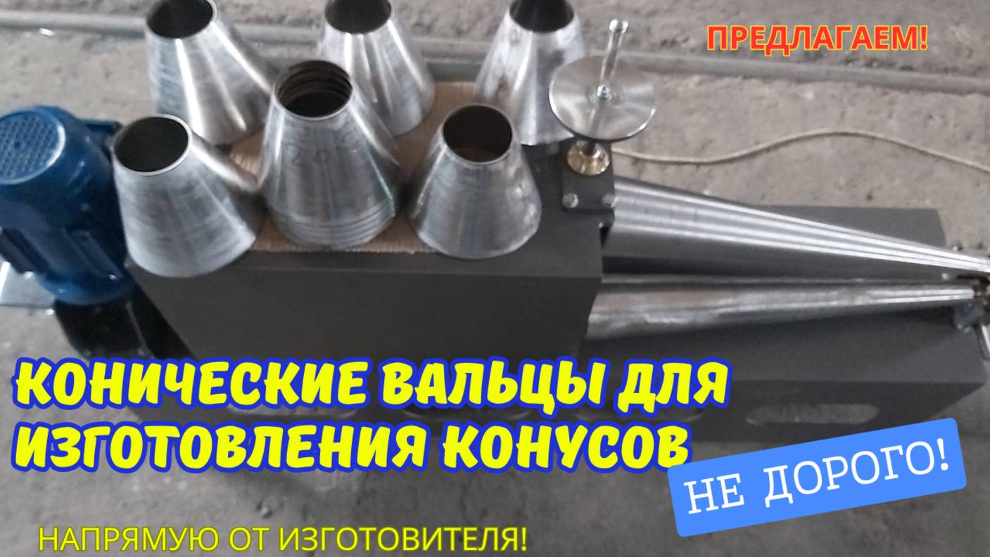 Конические вальцы для изготовления конусов