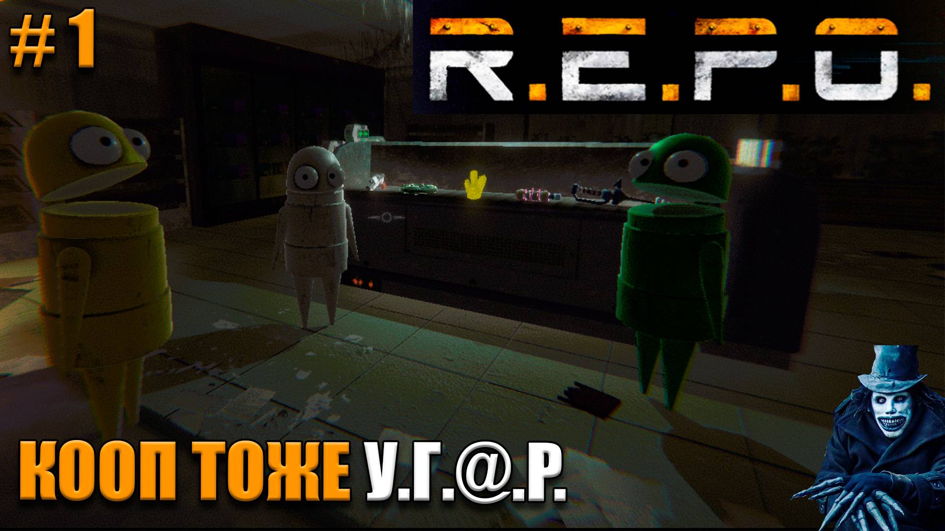 REPO кооператив - Выживет самый тихий - часть 1