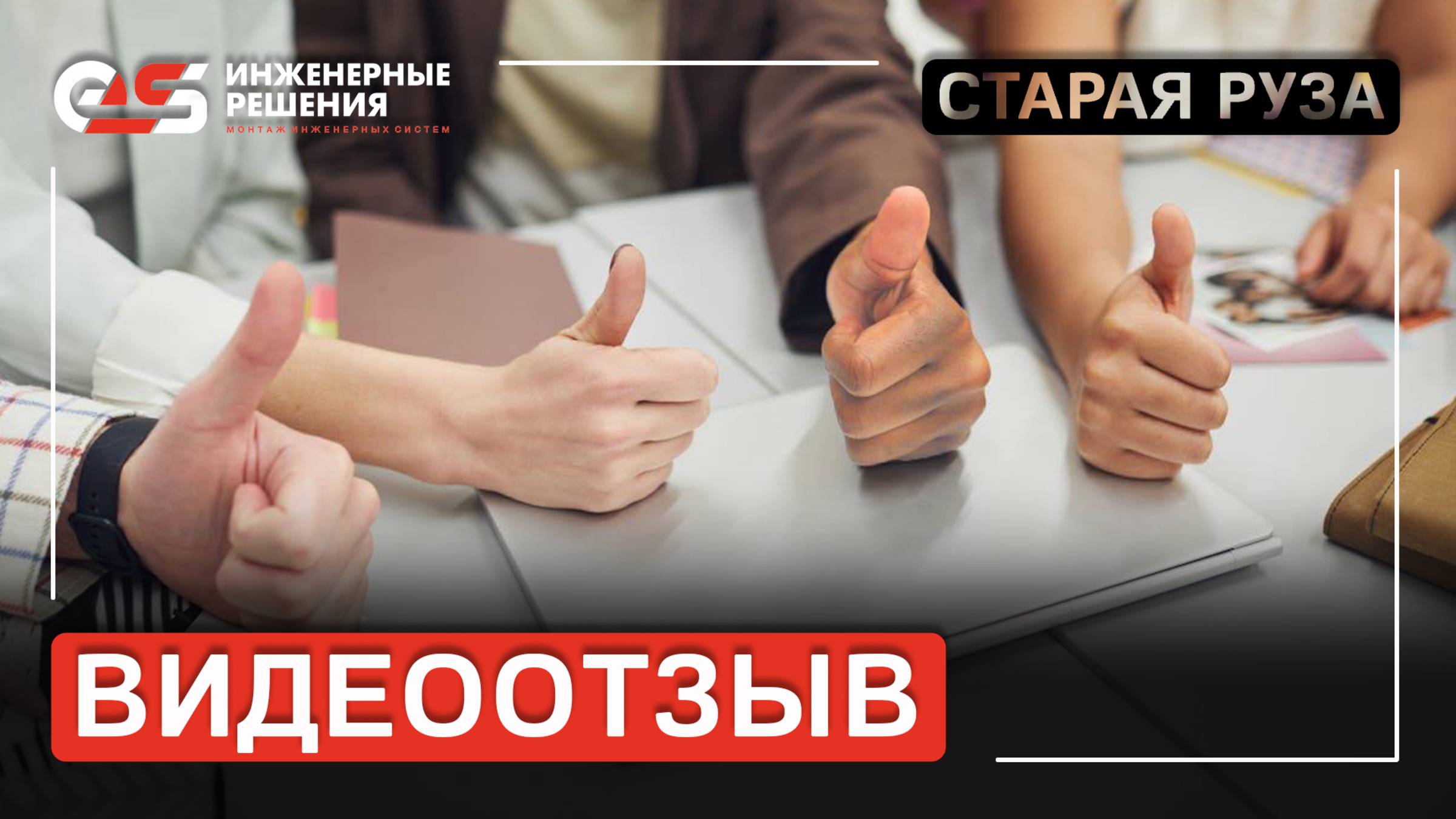 Видеоотзыв Старая Руза