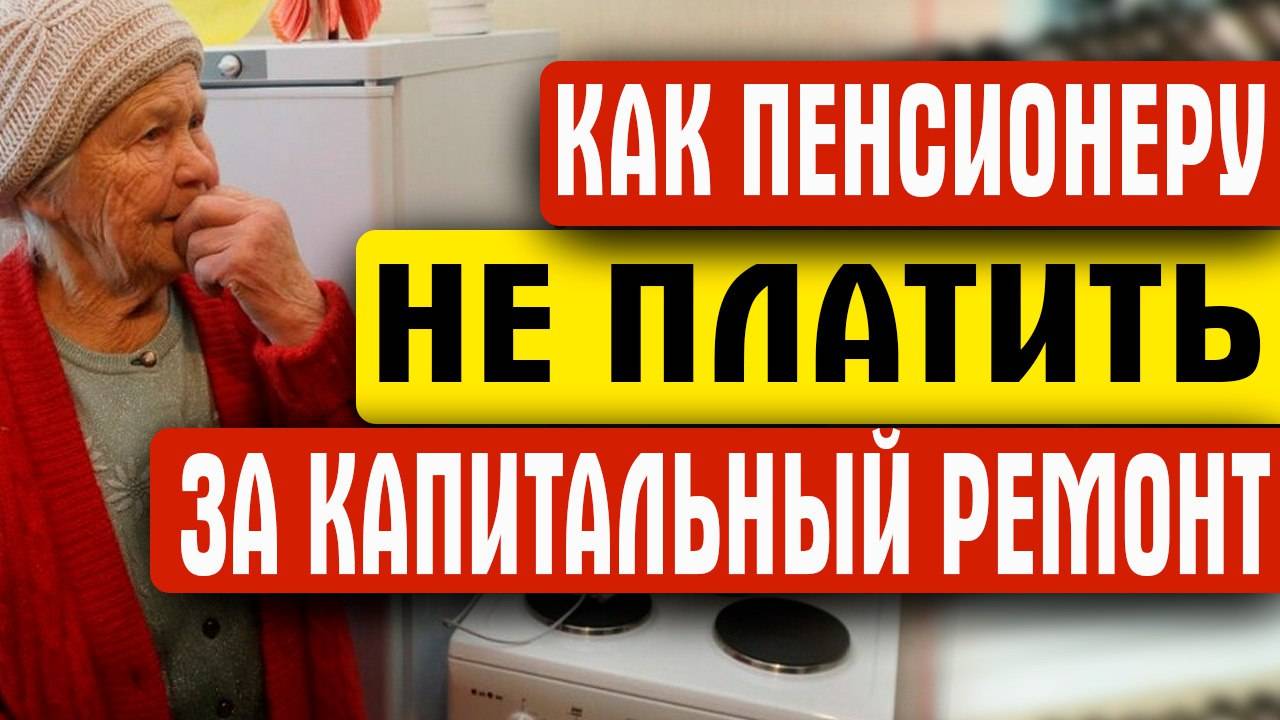 КАК ПЕНСИОНЕРУ НЕ ПЛАТИТЬ ЗА КАПИТАЛЬНЫЙ РЕМОНТ