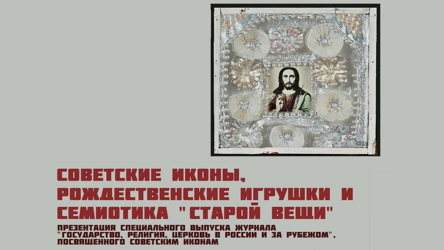 Презентация специального номера журнала «Государство, религия, Церковь в России и за рубежом»