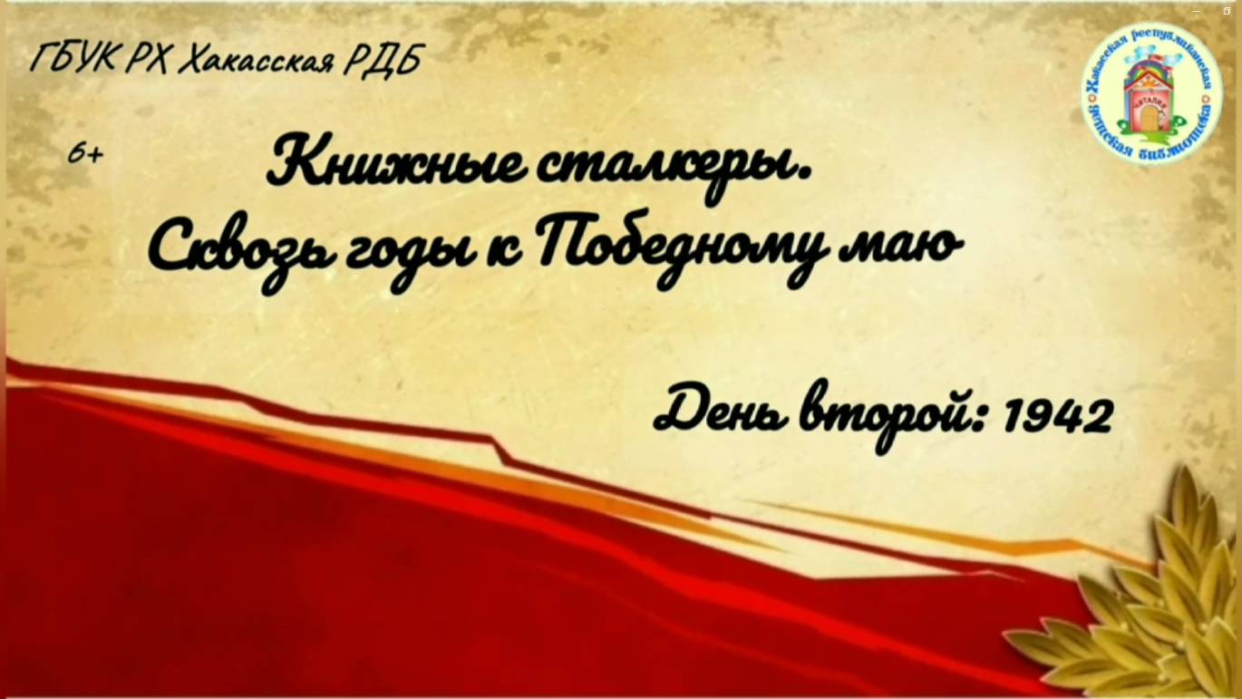 Книжные сталкеры «Сквозь годы к Победному маю» в детской библиотеке. День второй - 1942