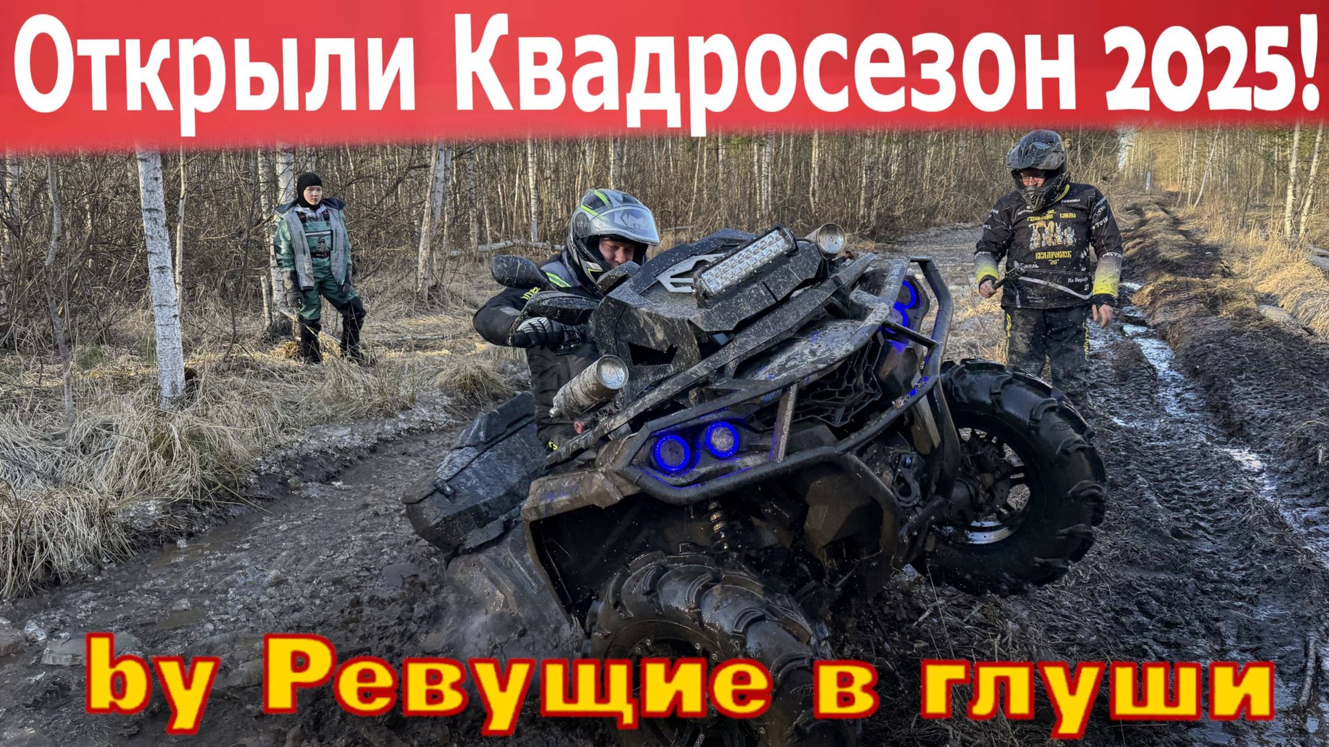 Открыли квадросезон 25! И уже сломал свой гризлик...