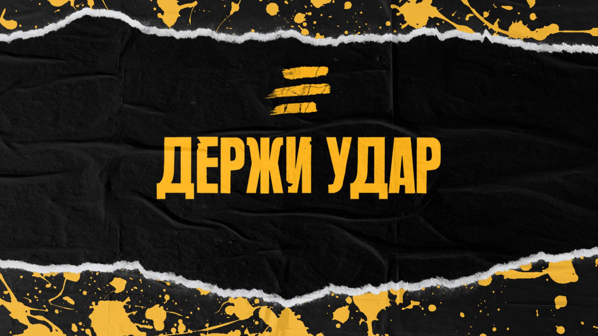 ТРИТИРЕ — «Держи удар»