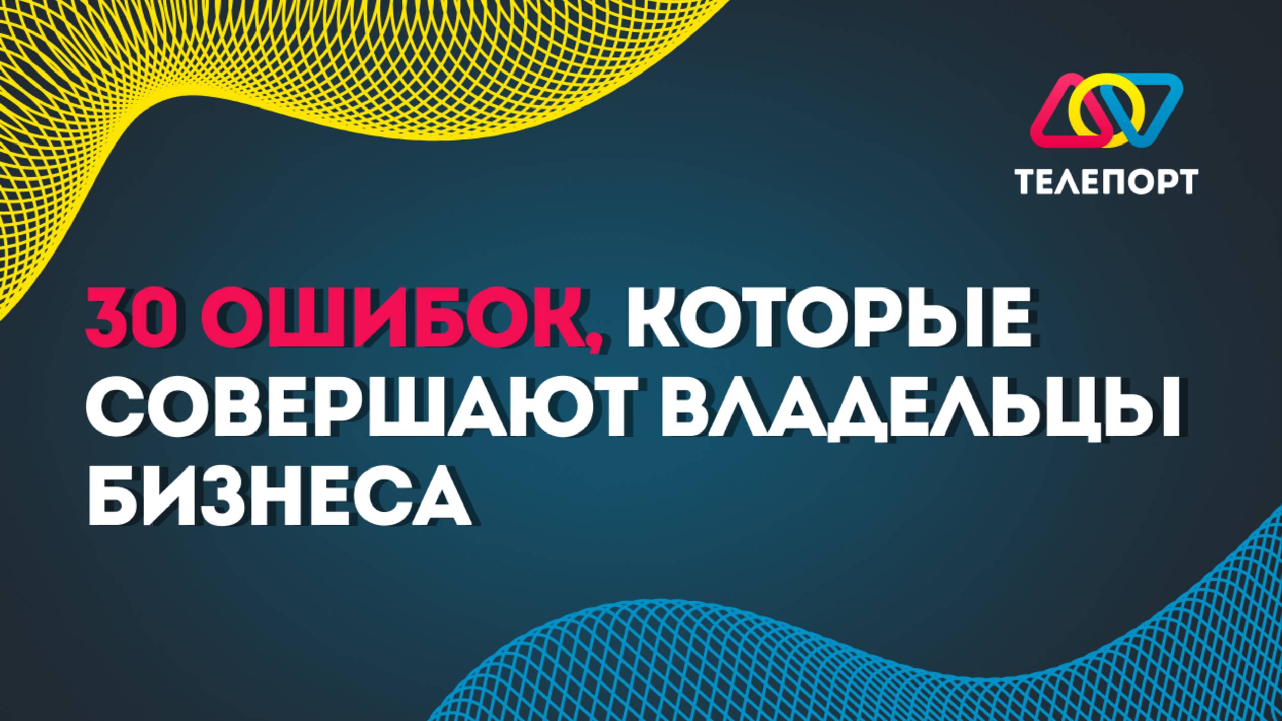 Урок 2. 30 ошибок, которые совершают владельцы бизнеса при работе с РОПом