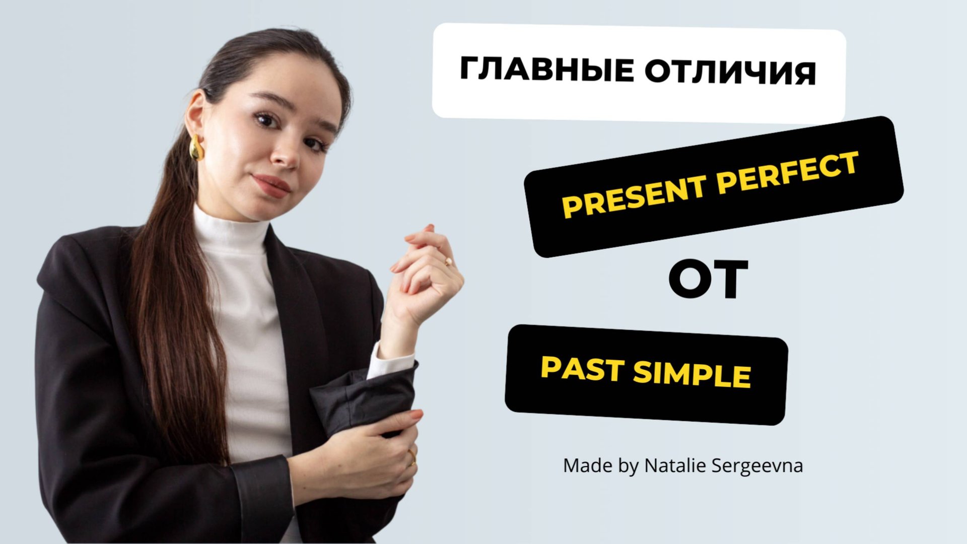 Чем отличается Present Perfect от Past Simple