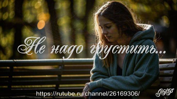 "Не надо грустить"