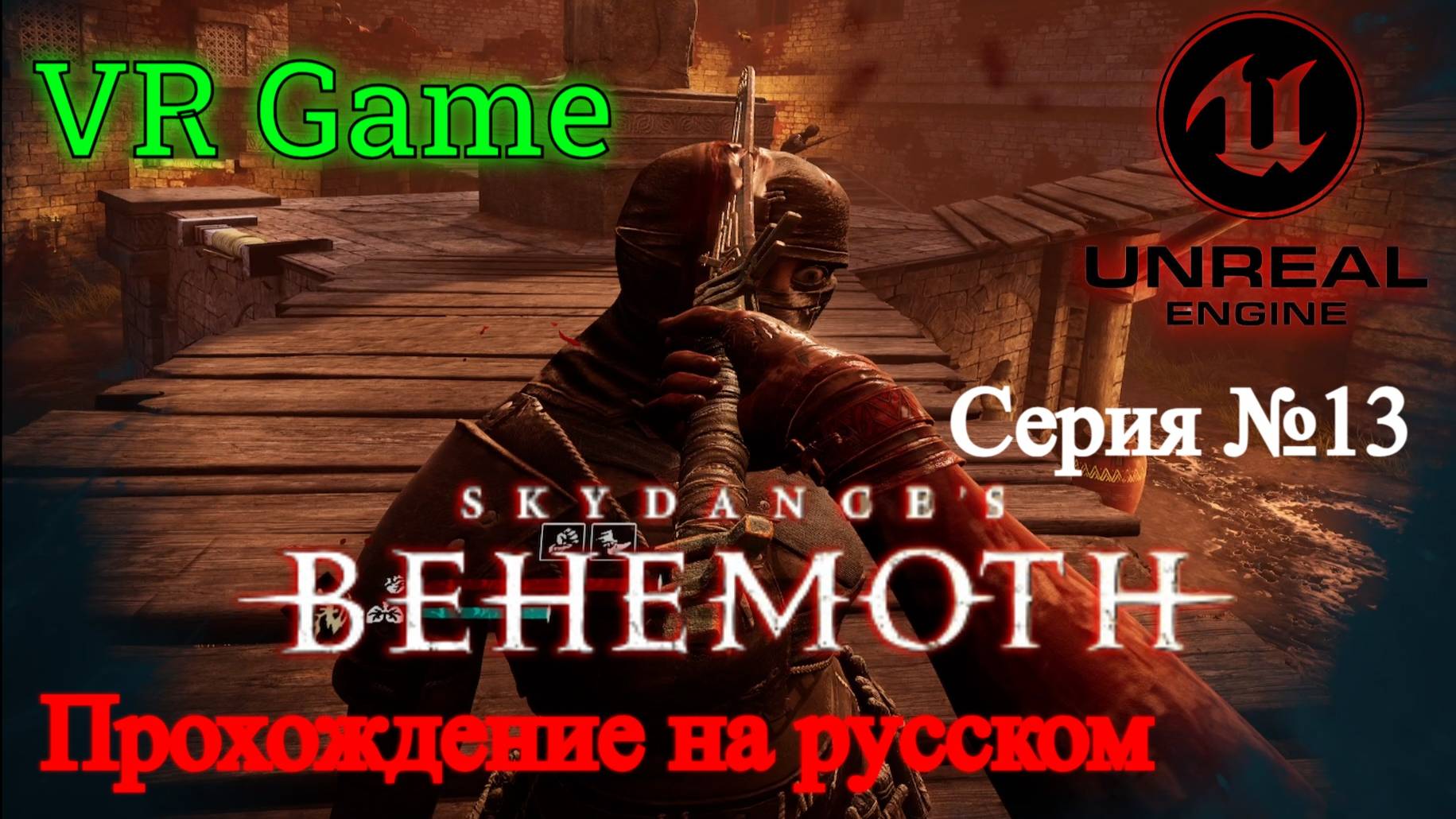 Skydance's BEHEMOTH - Прохождение на русском #13 (ВР игра)