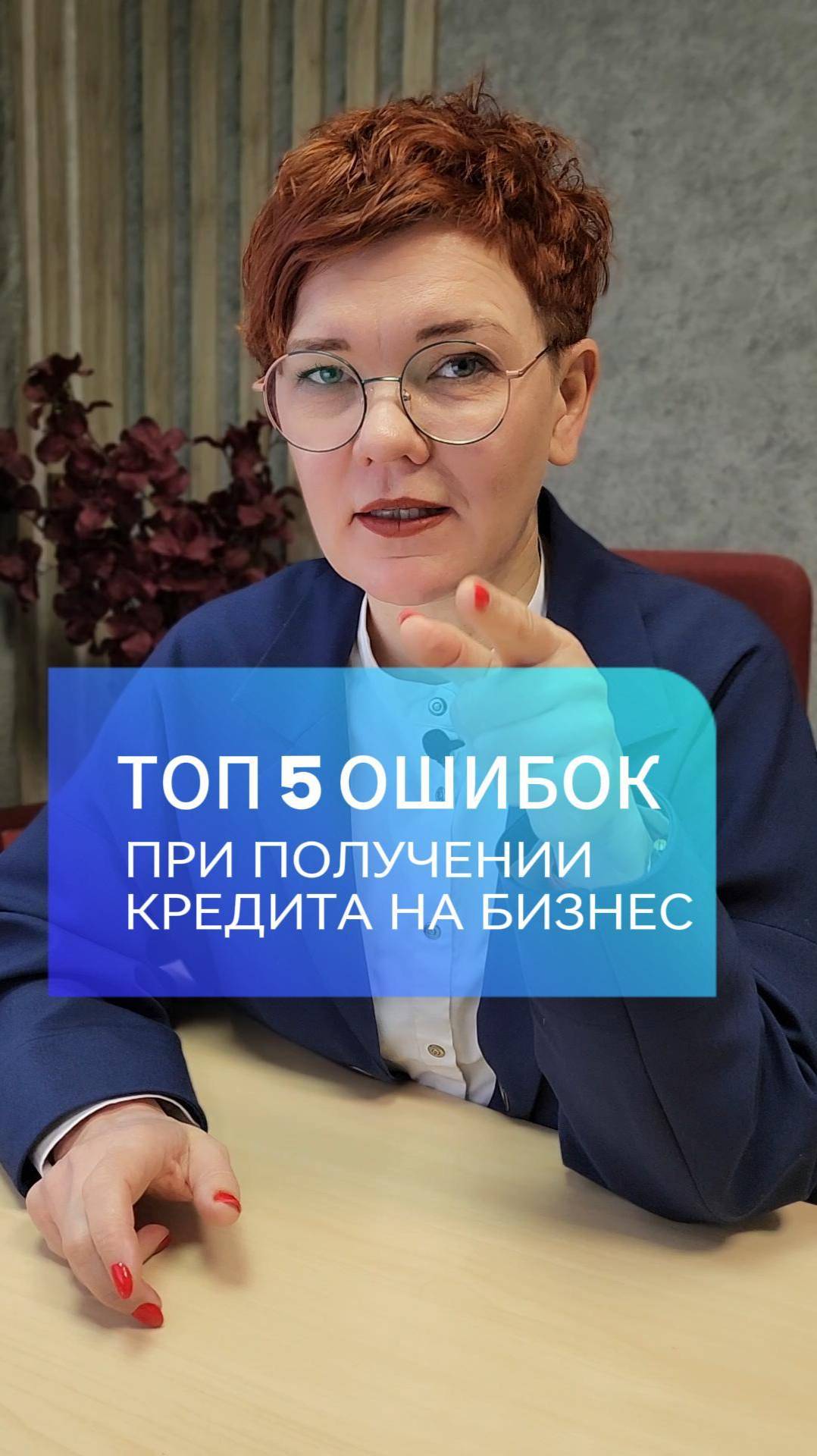 ТОП 5 ОШИБОК при получении кредита на бизнес #кредитыдлябизнеса