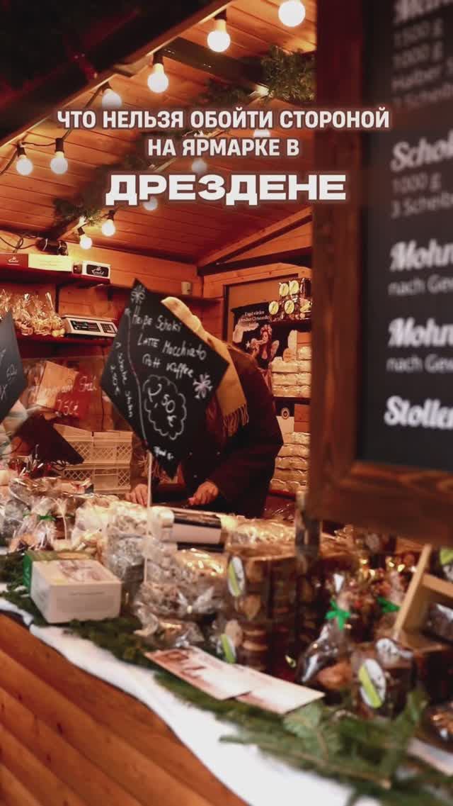 ЧТО НЕЛЬЗЯ ПРОПУСТИТЬ НА ЯРМАРКЕ В ДРЕЗДЕНЕ #dresden #germany #christmas #германия #рождество