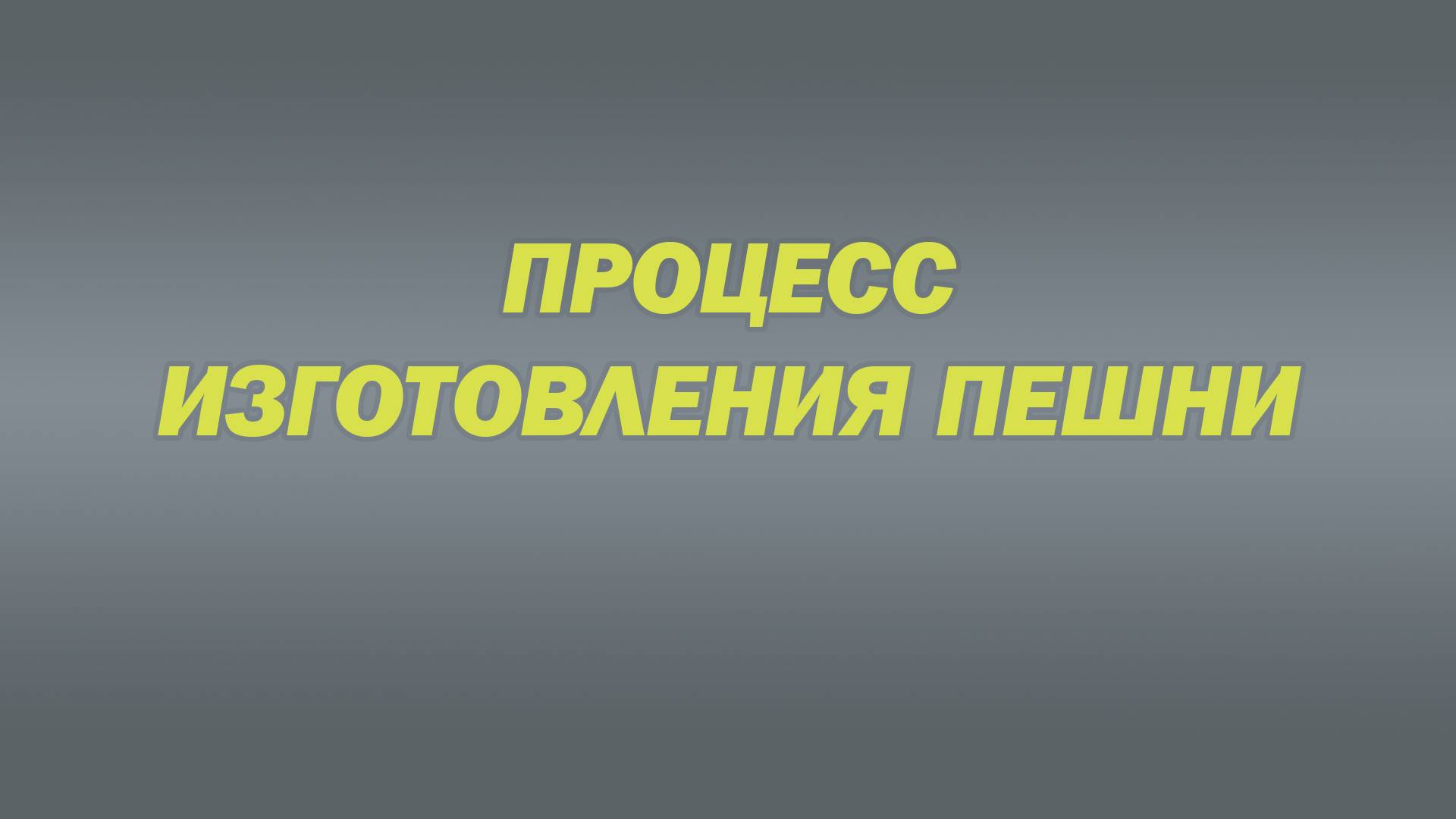 Любишь зимнюю рыбалку?! Смотри процесс изготовления разборной Пешни