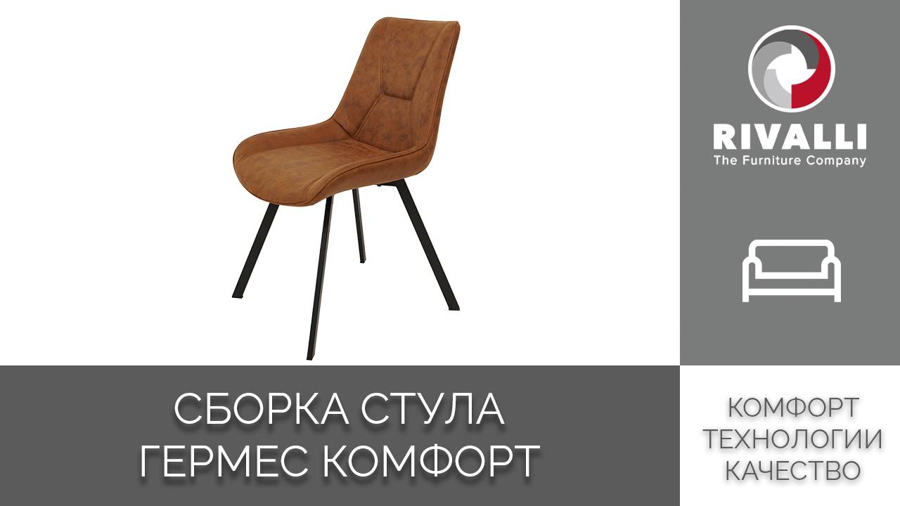 Сборка стула Гермес комфорт