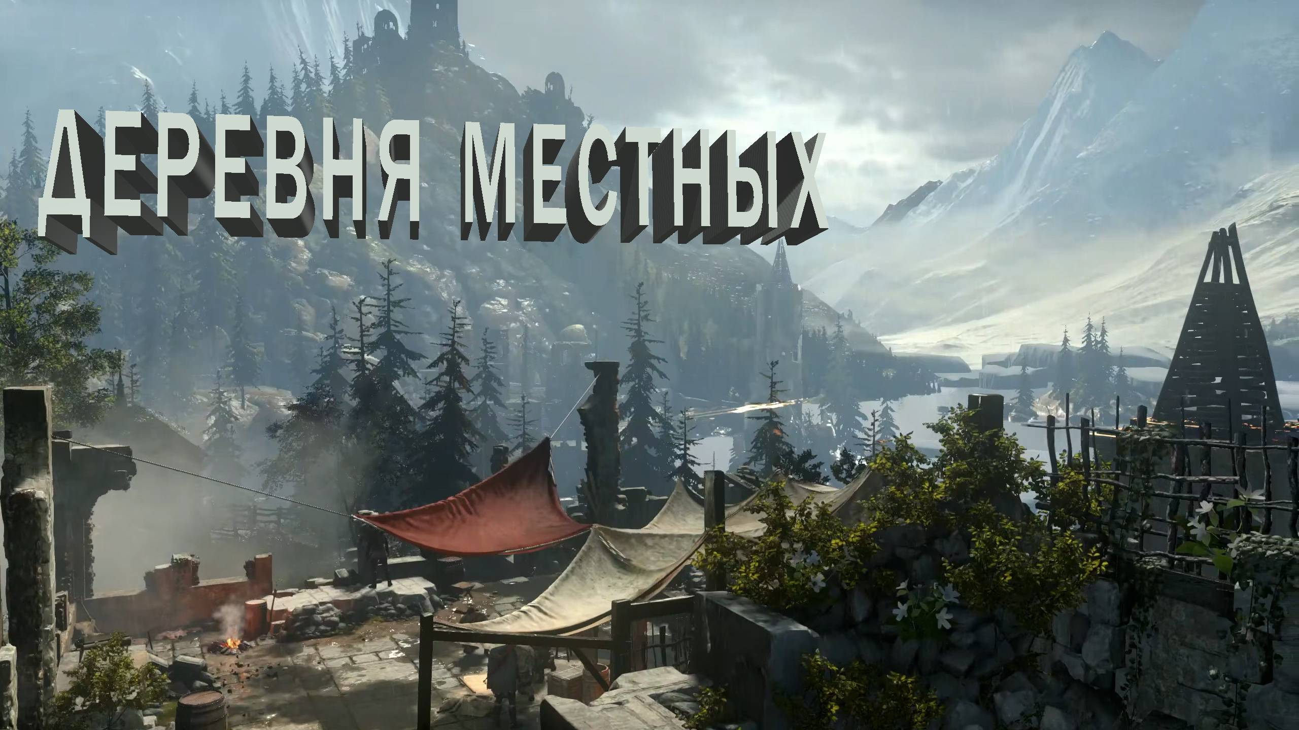 Rise of the Tomb Raider | ДЕРЕВНЯ МЕСТНЫХ