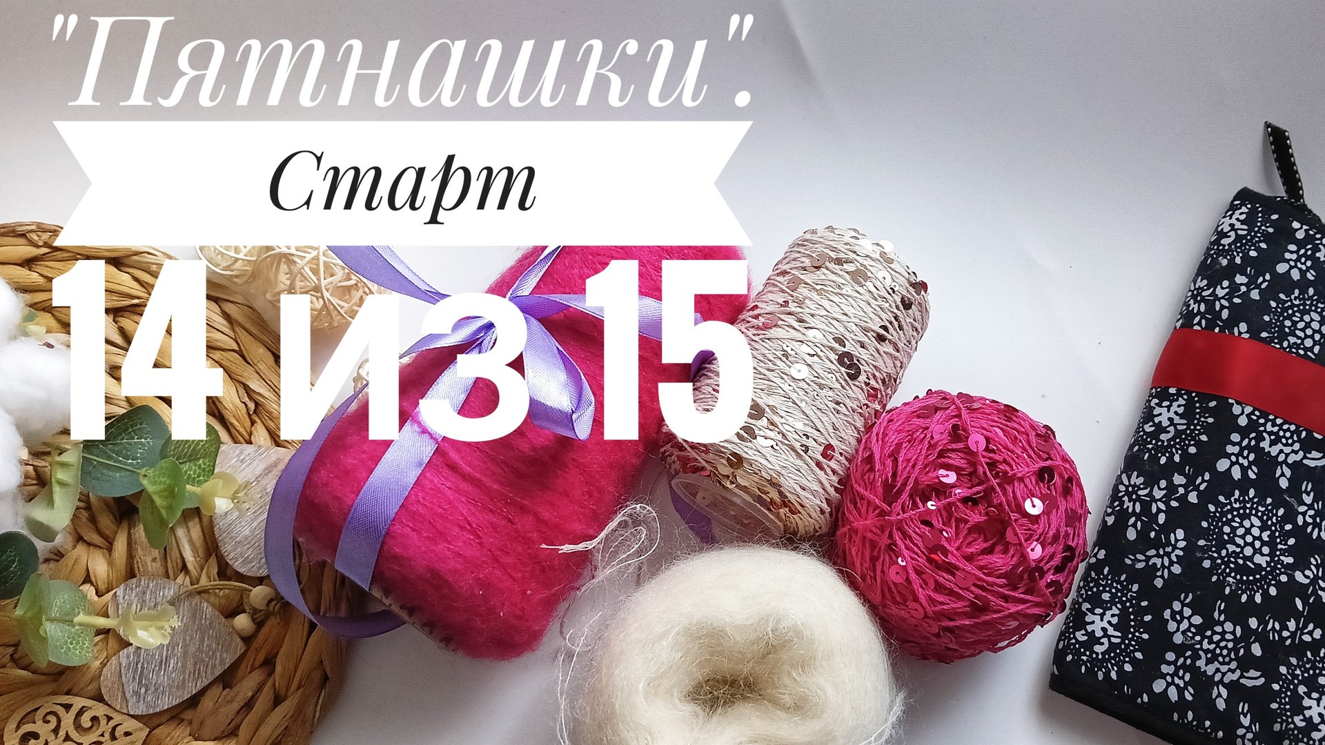 Вязальный проект "Пятнашки". Снова миксую пряжу и получаю неожиданный результат