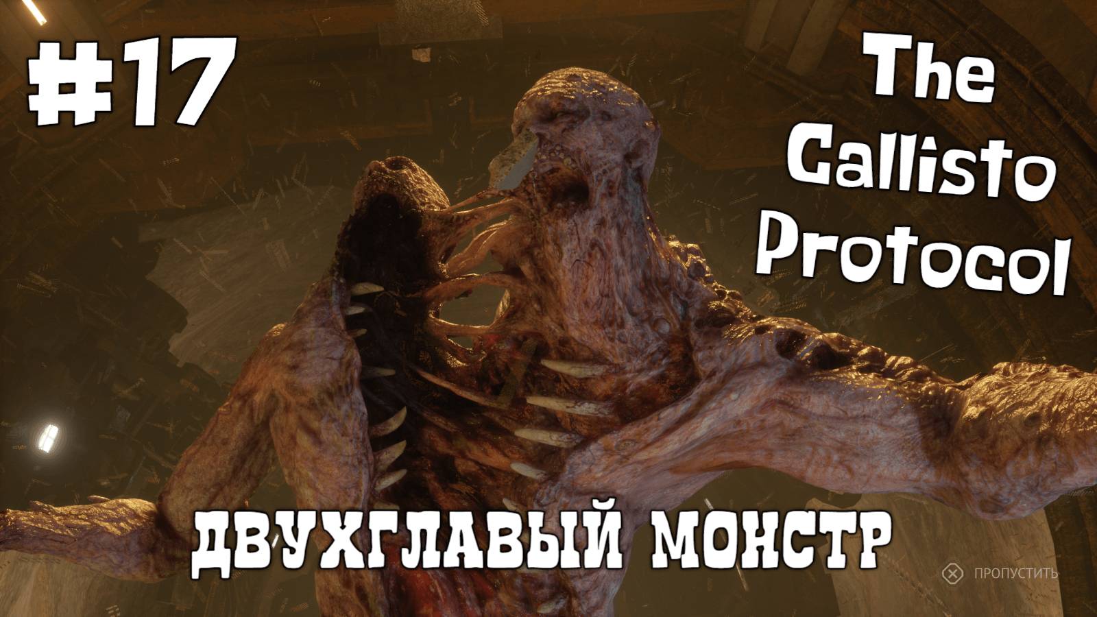 THE CALLISTO PROTOCOL. Прохождение на PS5. 17 серия.