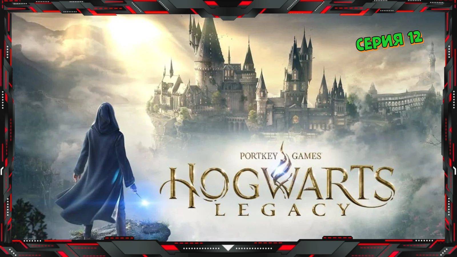 🔴 Hogwarts Legacy 🔴 Прохождение #12