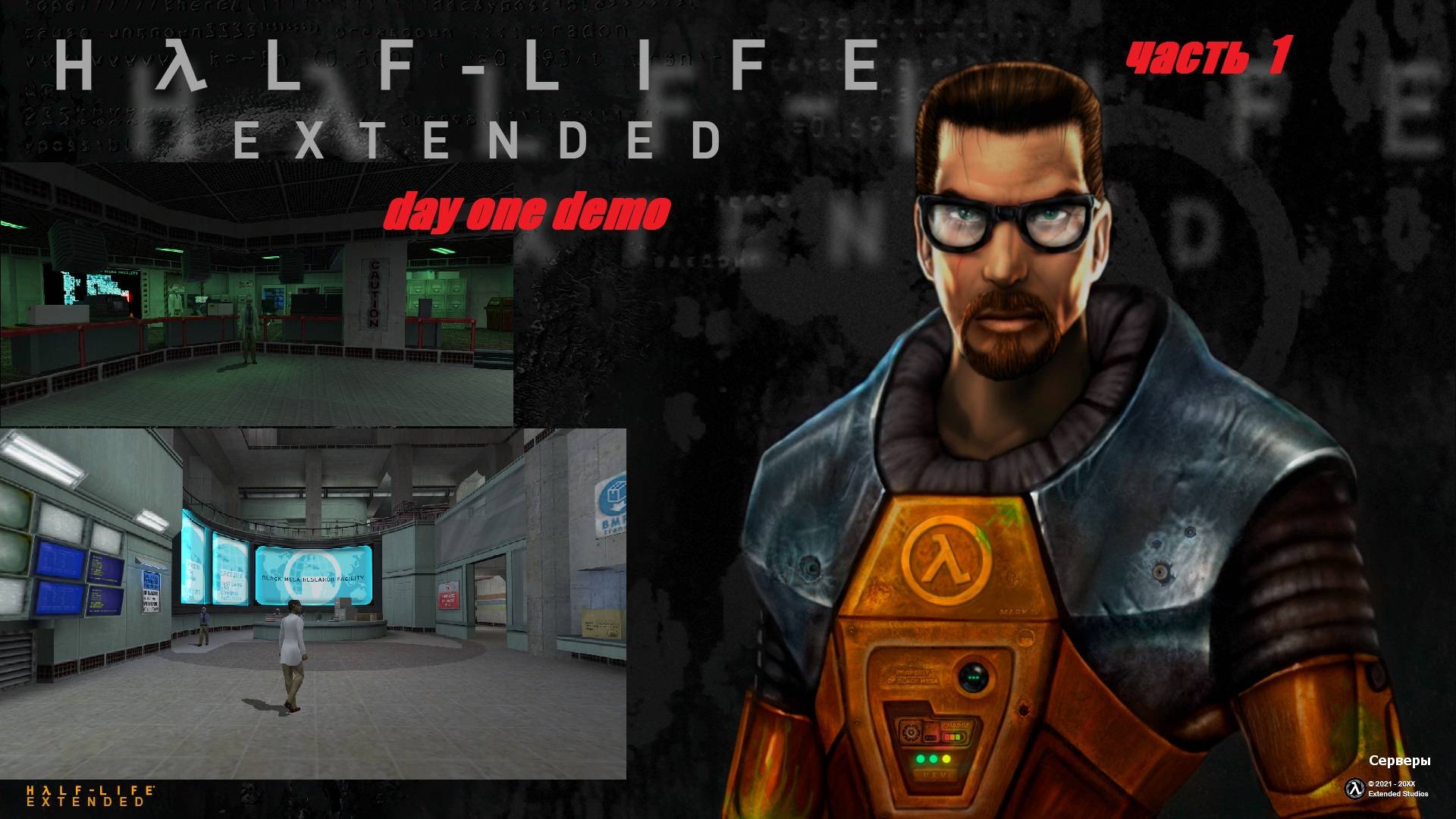 Расширенная халф лайф .HL 1 Mods Half life Extended  Day 1 demo Часть 1