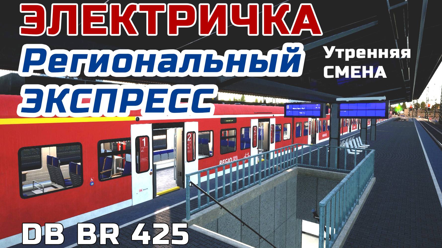 TSW3 "Региональный ЭКСПРЕСС"