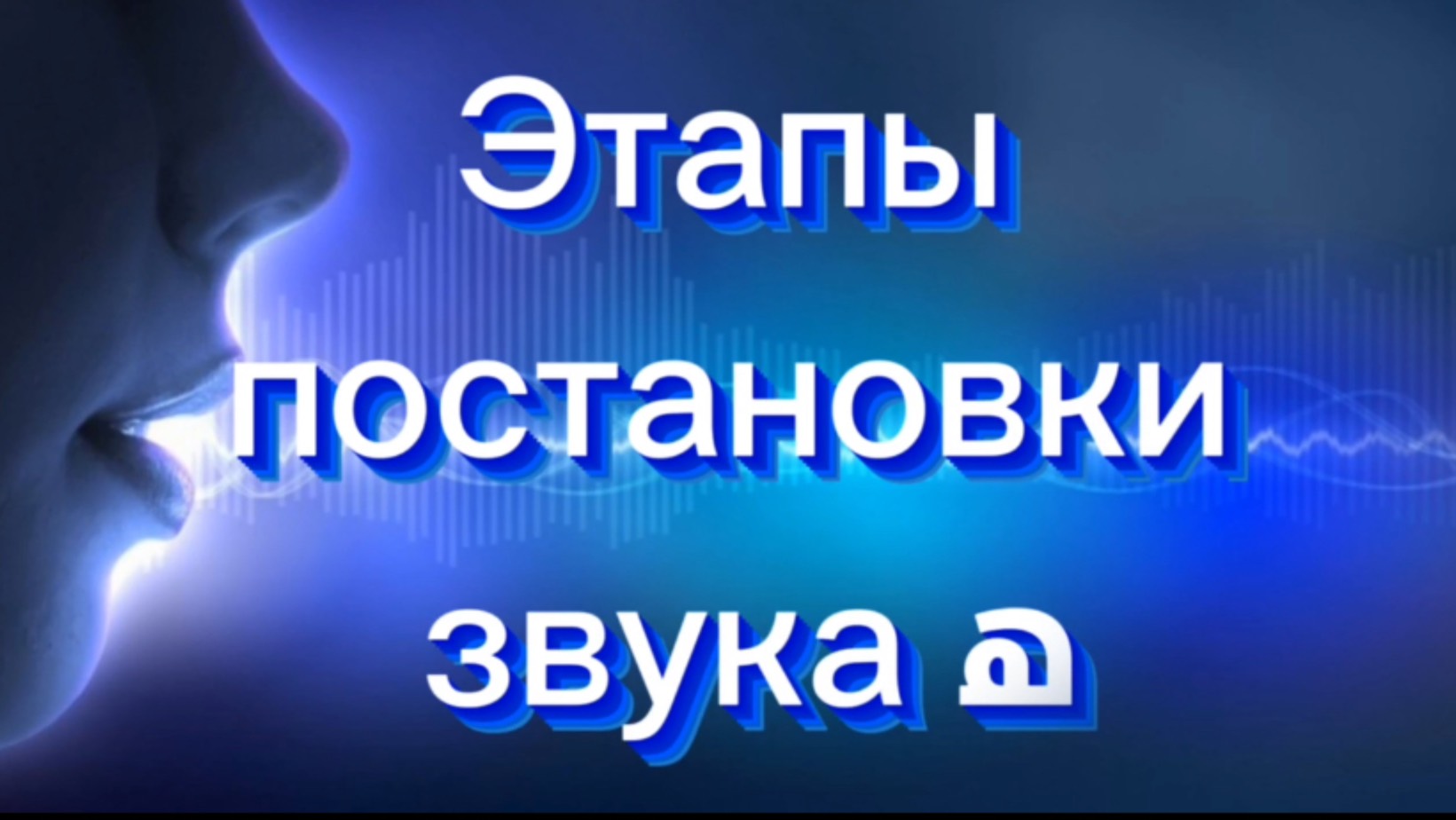 Этапы постановки звукс ـه