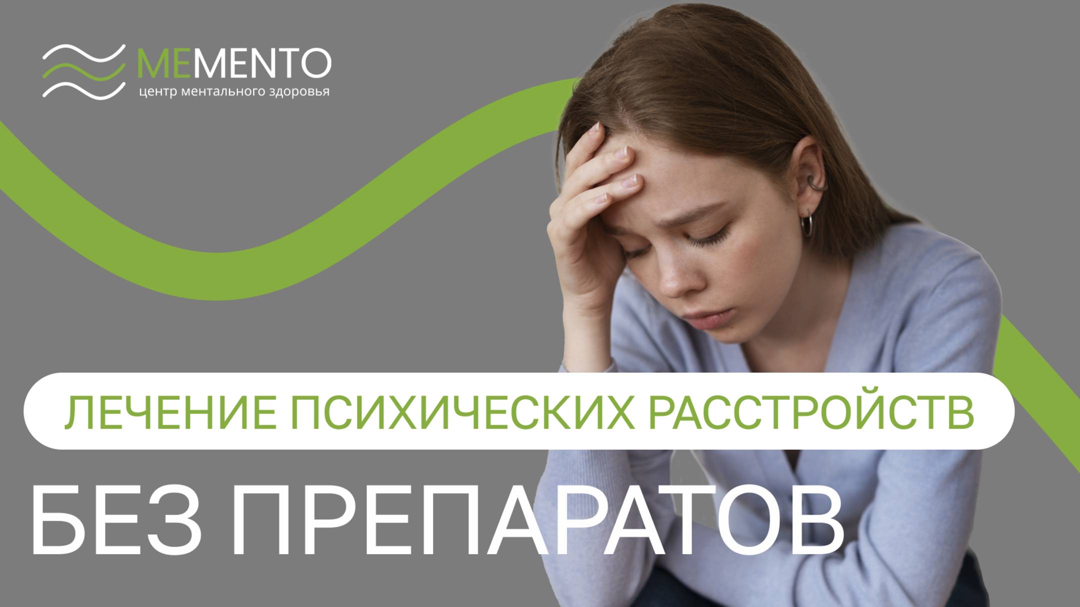 🙋♂️ Можно ли лечить психические расстройства без лекарств?
