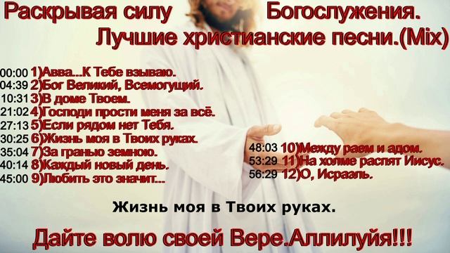 Раскрывая силу Богослужения. Лучшие христианские песни.(Mix)