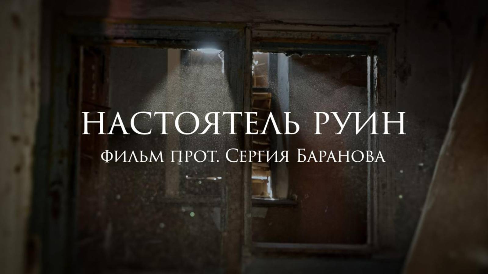 Настоятель руин. фильм протоиерея Сергия Баранова. 2025