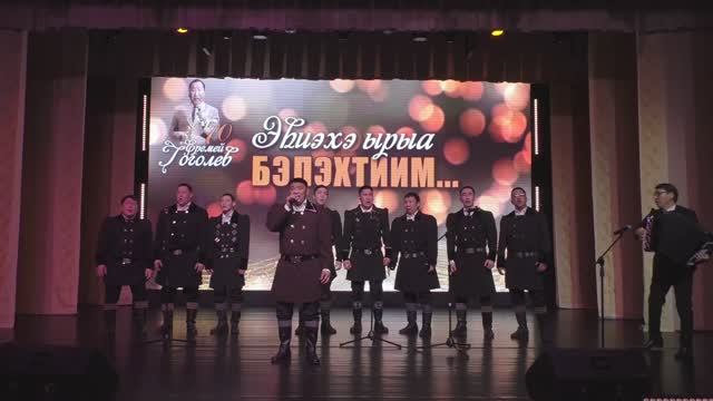 Еремей Гоголев 70 сылынан "Эһиэхэ ырыа бэлэхтиим" кэнсиэрэ. Майа 2025с.