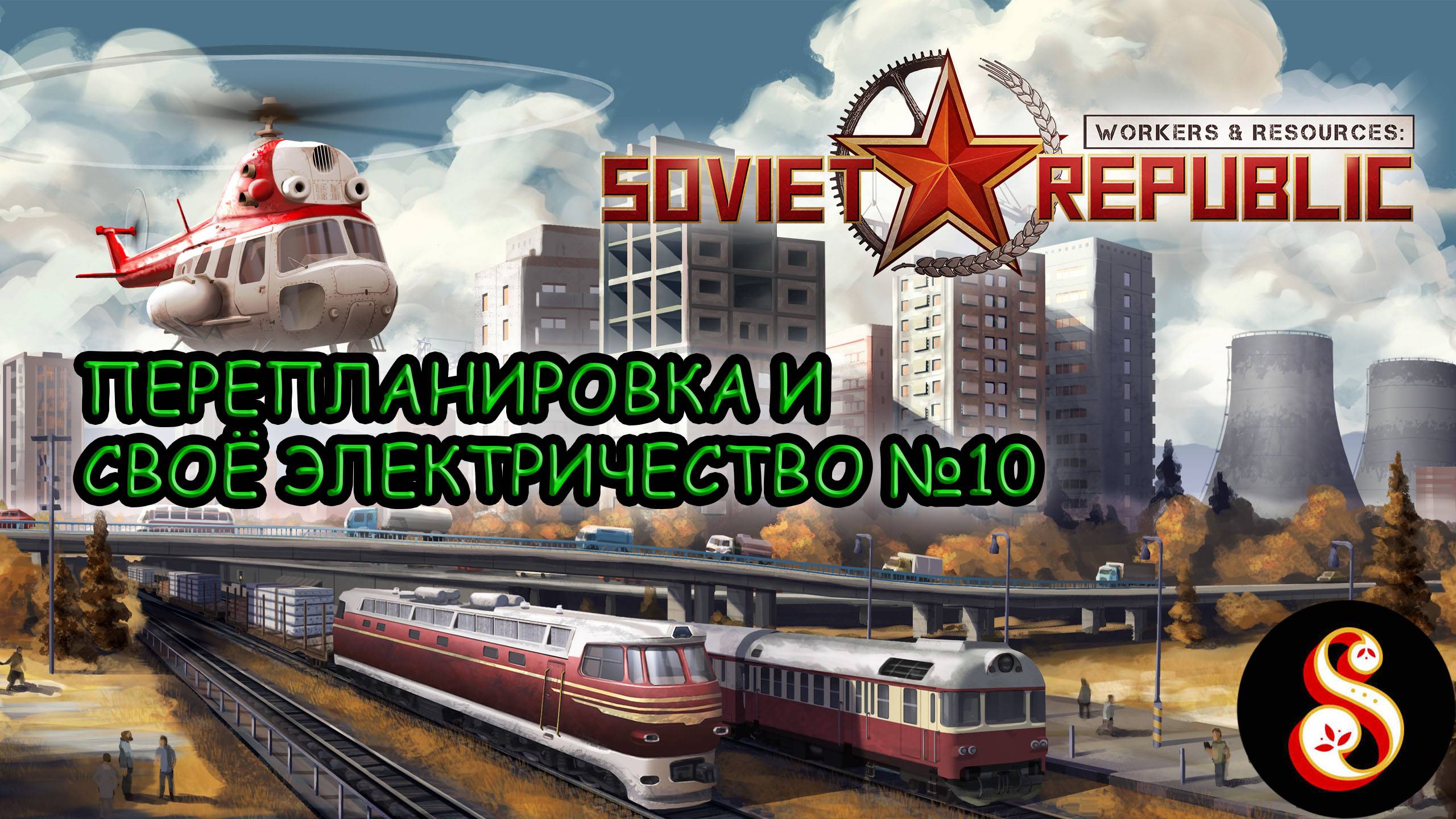 Перепланировка и своë электричество №10. Workers & Resources: Soviet Republic