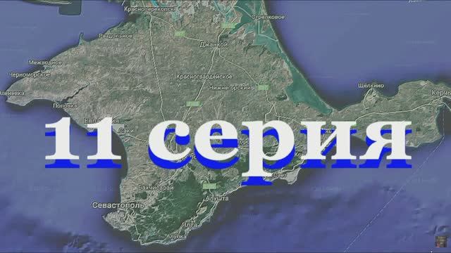 Крым Капсель 2018    Часть11